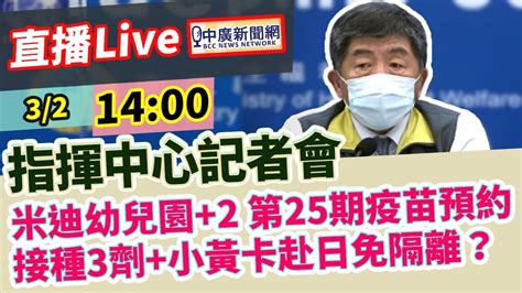 3222【指揮中心直播】米迪幼兒園2｜第25期疫苗預約｜接種3劑小黃卡赴日免隔離？ Youtube
