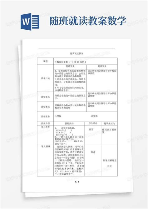 随班就读教案数学word模板下载编号lyyxbrkb熊猫办公
