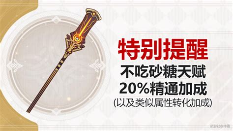 【特别提醒】关于赤沙之杖不吃精通转化的解释 原神社区 米游社