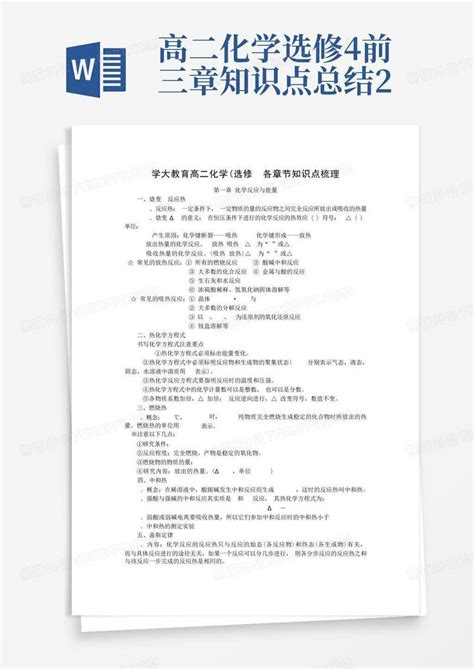 高二化学选修4前三章知识点总结2word模板下载 编号qkbnrngo 熊猫办公