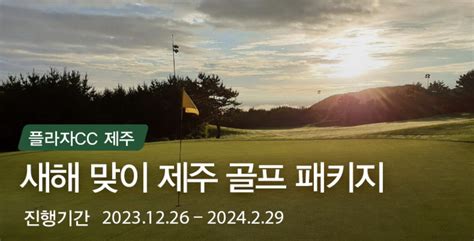 제주 골프 패키지 플라자cc와 함께