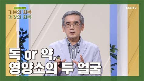 흙으로부터 영양을 공급받아야 하는 존재 독 Or 약 영양소의 두 얼굴 이계호 교수 이계호 교수의 기본의 회복 건강의 회복 2편 Youtube