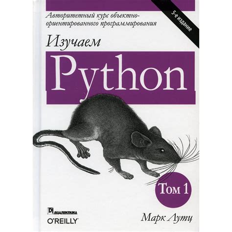 Изучаем Python Том 1 5 е издание Лутц М 10457664 Купить по цене от 5 762 00 руб