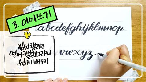 영어 캘리그라피 강좌 3 필기체 이어쓰기 한번에 쭈~욱 써봐요0 Calligraphy Youtube