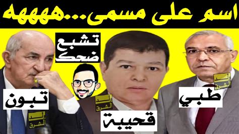 تشبع ضحك اغرب الاسماء في الجزائر فضايحهم بالجملة Youtube