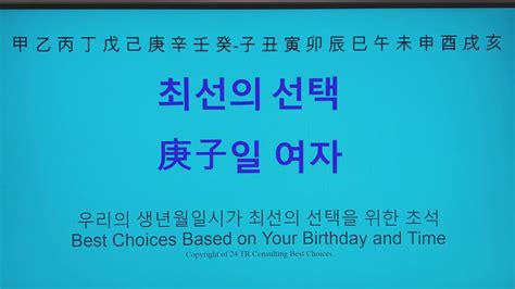 경자일주 여자 고민있습니까 최선의 선택 Youtube