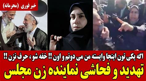 تهدید و فحاشی نماینده زن مجلس به کارگران معترض Youtube