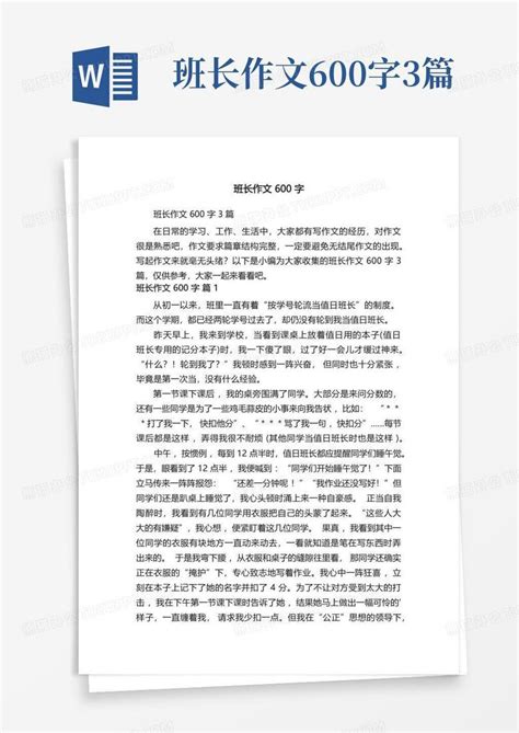 班长作文600字3篇Word模板下载 编号qbbrvzyg 熊猫办公