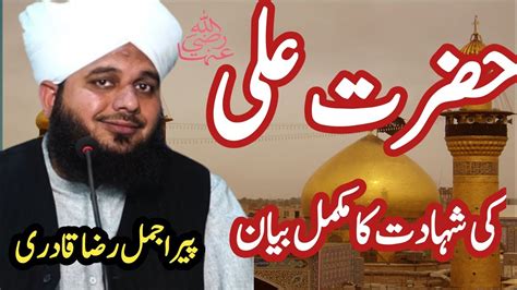 Hazrat Ali Ra Ki Shahadat Ka Pura Waqia Ajmal Raza Qadri Youtube