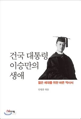 중고샵 건국 대통령 이승만의 생애 예스24
