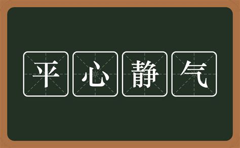 平心静气的意思 平心静气 大山谷图库