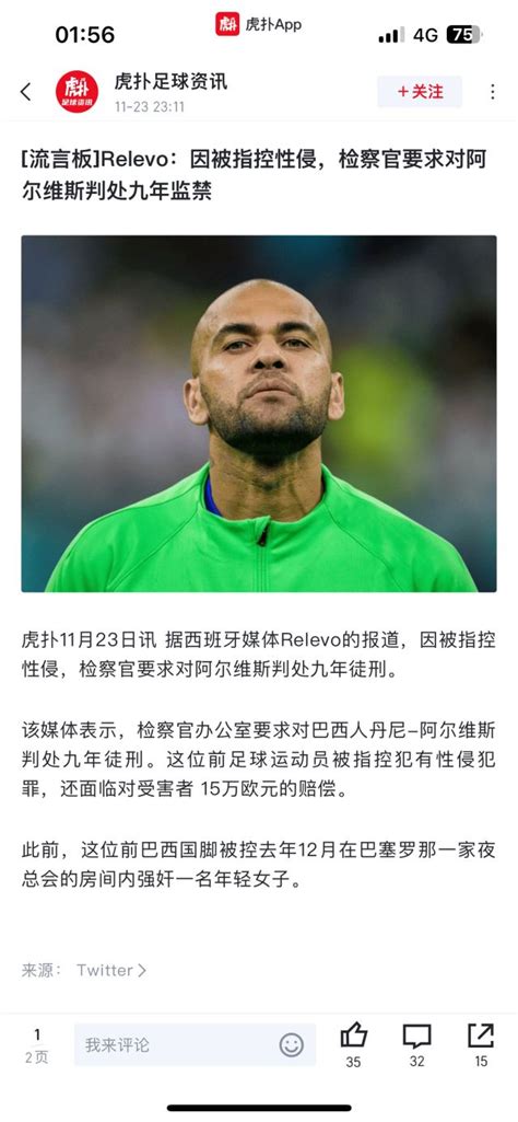 Relevo：因被指控性侵，检察官要求对阿尔维斯判处九年监禁 Nga玩家社区