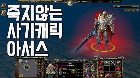 리포지드 가지고있는 스킬을 단 한개도 버릴수가없는 캐릭터 공격이면 공격 방어면방어 부족함이 없는 사기 캐릭터 국위선양 아서스 워크래프트3 리포지드 유즈맵 Youtube