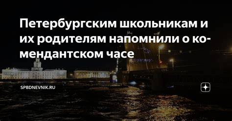Петербургским школьникам и их родителям напомнили о комендантском часе