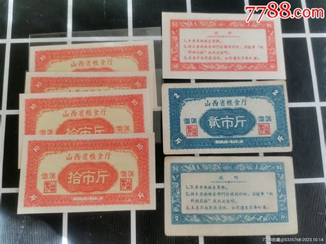 1959年山西省粮食厅饲料票10斤2斤 农业生产供应票 7788收藏
