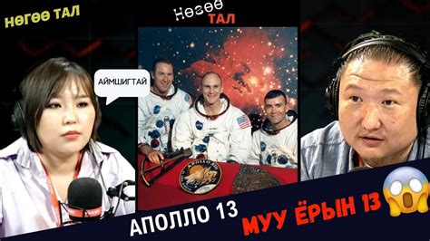 Нөгөө тал 2024 06 12 Аполло 13 муу ёрын 13 Youtube