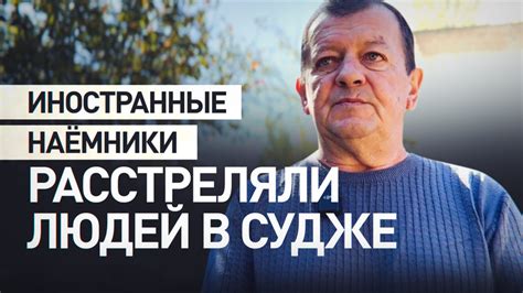 Жители Суджи рассказали о расстреле мирных граждан иностранными наёмниками ВСУ — РТ на русском