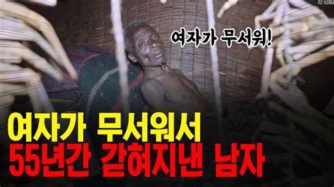 여자가 무서워서 55년간 셀프 감옥에 산 남자 Youtube