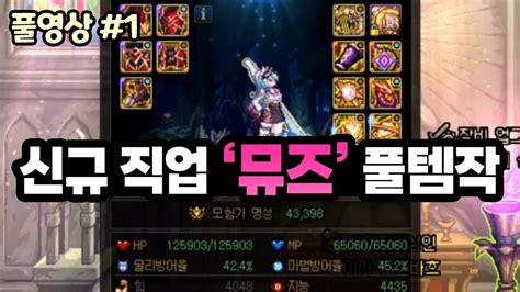 【던파】 신규 직업 뮤즈 풀템작 하루 만에 버프력 얼마까지 230301다시보기 1 Youtube