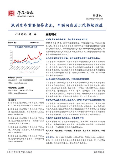 计算机行业事件点评：深圳发布重要指导意见，车联网应用示范持续推进