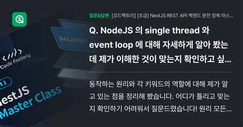 Nodejs 의 Single Thread 와 Event Loop 인프런 커뮤니티 질문and답변