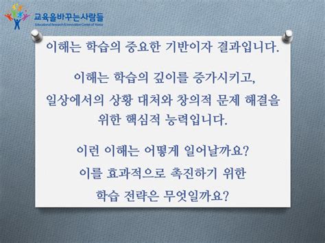 교육을 이찬승의 학습과학 특강⑭ 이해의 열쇠 사전지식 연결 패턴 탐색 바로가기 Column13766 교육을바꾸는