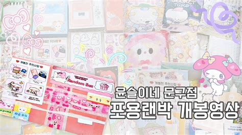 윤슬이네 문구점 포용랜박 개봉기 Youtube