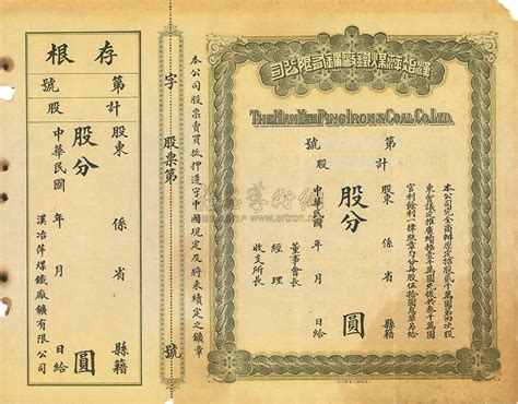 【民国年·汉冶萍煤铁厂矿有限公司股票】拍卖品图片价格鉴赏邮品钱币其它雅昌艺术品拍卖网