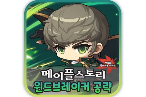 메이플스토리 윈드브레이커 공략 스킬트리 하이퍼 링크 어빌리티 유니온 네이버 블로그