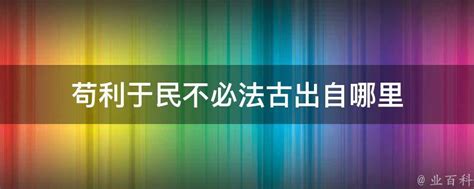 苟利于民不必法古出自哪里 业百科