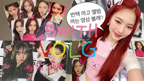 덕질로그05 반택깡하고 앨범깡하는 영상 어때 •스윗로그•다이브•앨범깡•반택깡•아이브•i Am•덕질로그• Youtube