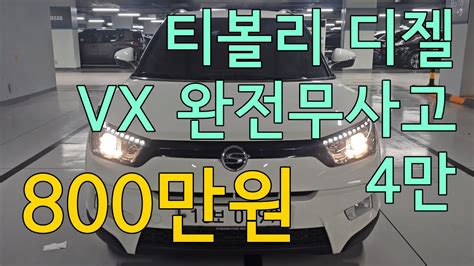 티볼리 무사고 짧은키로수 가성비 중고차수원중고차 티볼리중고차 저신용전액할부 Youtube