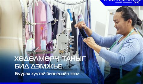 “Буурах хүүтэй” бизнесийн зээл