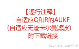逐行注释自适应Q和R的AUKF自适应无迹卡尔曼滤波附下载链接 EW帮帮网