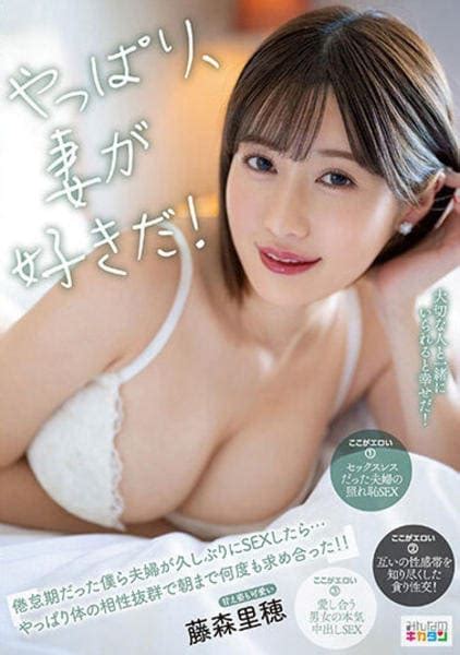 Dvd「やっぱり、妻が好きだ！ 倦怠期だった僕ら夫婦が久しぶりにsexしたら… やっぱり体の相性抜群で朝まで何度も求め合った！！ 藤森里穂