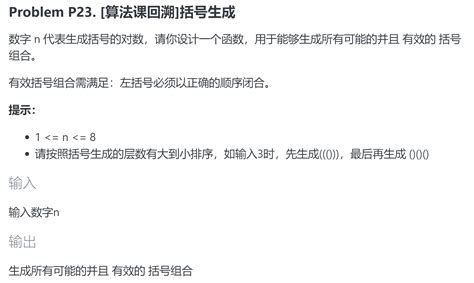 Problem P23 算法课回溯 括号生成 白缺 博客园 Problem P23 算法课回溯 括号生成 白缺 博客园