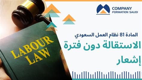 المادة 81 نظام العمل السعودي الاستقالة دون فترة إشعار