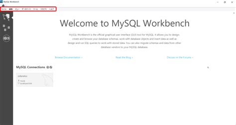 Mysql Workbenchのメニューを日本語化する おだねこのitブログ