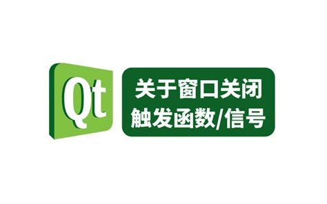 Qt关于窗口关闭触发函数 信号 知乎