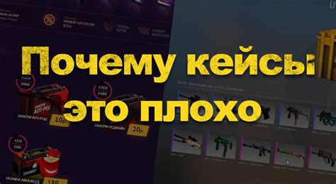 Почему кейсы в КС ГО это плохо