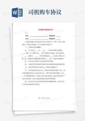 合伙购车经营协议书 标准版 Word模板下载 熊猫办公