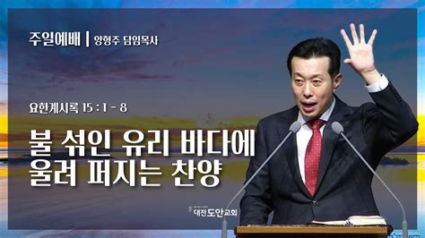 요한계시록 백신35 불 섞인 유리 바다에 울려 퍼지는 찬양 Youtube