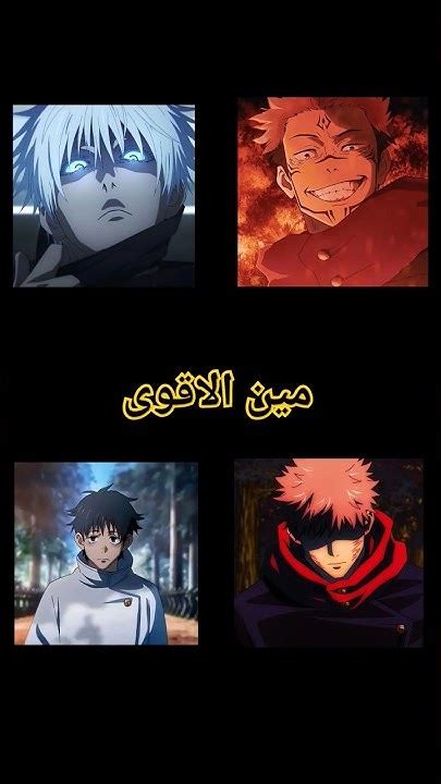 من هو الأقوى في جوجوتسو كايسن؟ جوجو ضد سوكونا ضد يوتا ضد يوجي إيتادوري