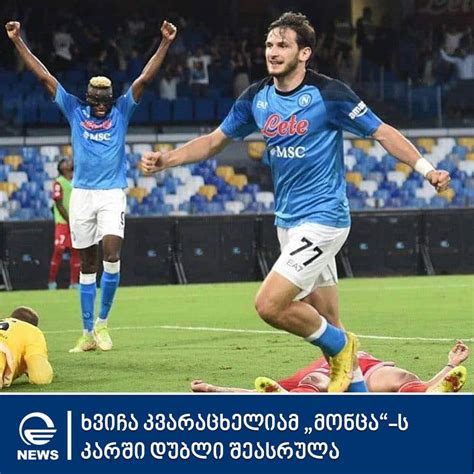 Tv Imedi 👏 ხვიჩა კვარაცხელიამ „მონცა“ ს კარში დუბლი შეასრულა ქართველი ფეხბურთელს „ნაპოლის