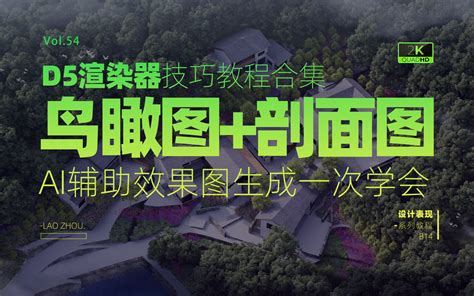 一个案例带你熟悉D5渲染器第五节后期及渲染 D5渲染器