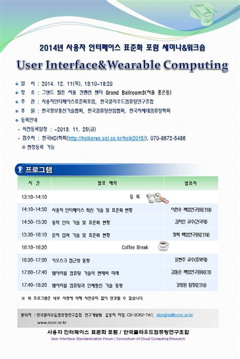 한국클라우드컴퓨팅연구조합 포험회의및기타 사용자 인터페이스 And 웨어러블 컴퓨팅 기술 및 표준화 세미나