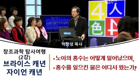 창조과학 탐사여행 2강 자이언 캐년 브라이스 캐년 노아의 홍수는 어떻게 일어났으며 노아의 홍수를 일으킨 물은