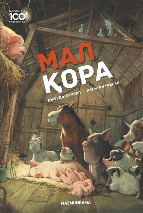 Купить Книга Оруэлл Дж Мал қора в Алматы Магазин на Kaspi Kz