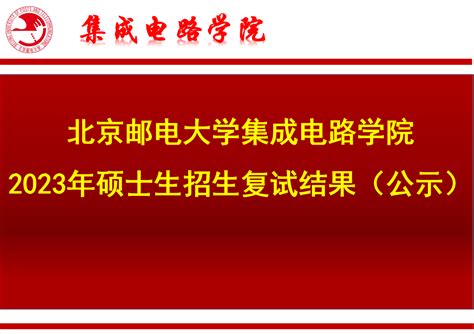 北京邮电大学集成电路学院2023年硕士生招生复试结果（公示） 北邮集成电路学院