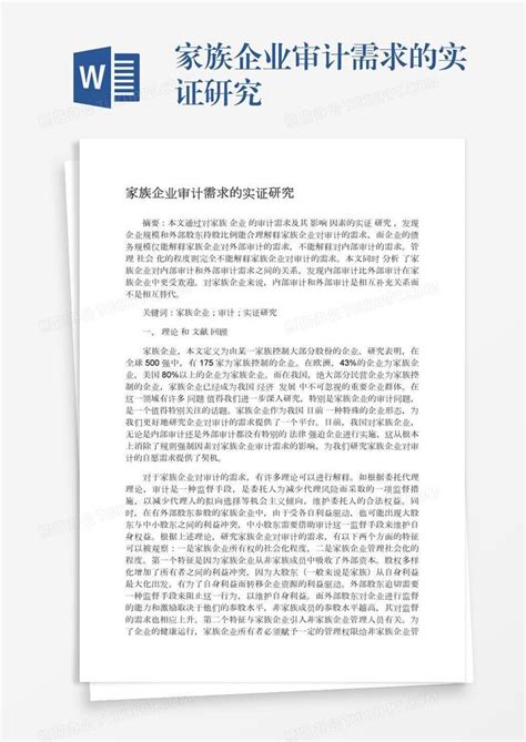 家族企业审计需求的实证研究word模板下载 编号yaxprgdy 熊猫办公